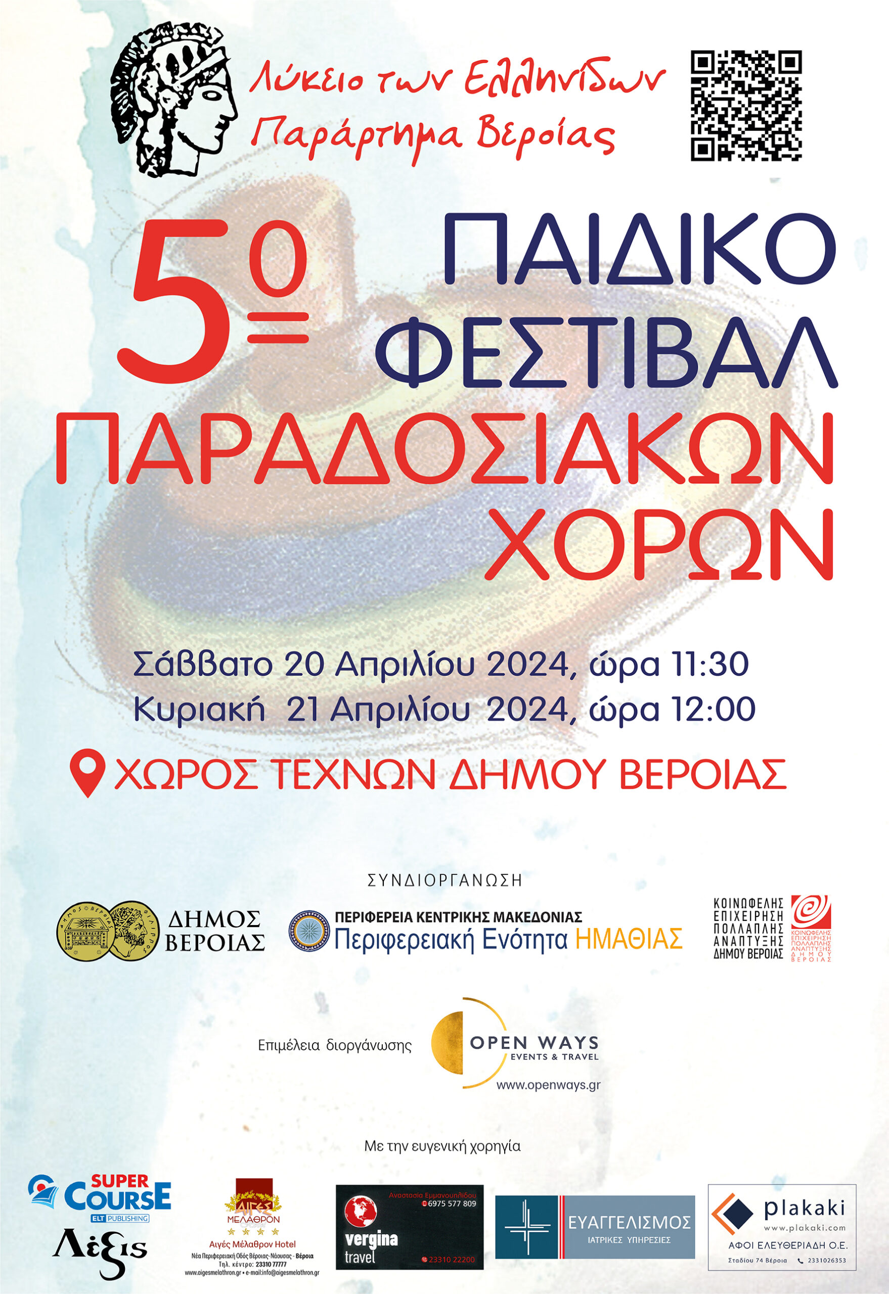5ο παιδικό φεστιβάλ παραδοσιακών χορών - Λύκειο των Ελληνίδων Βέροιας